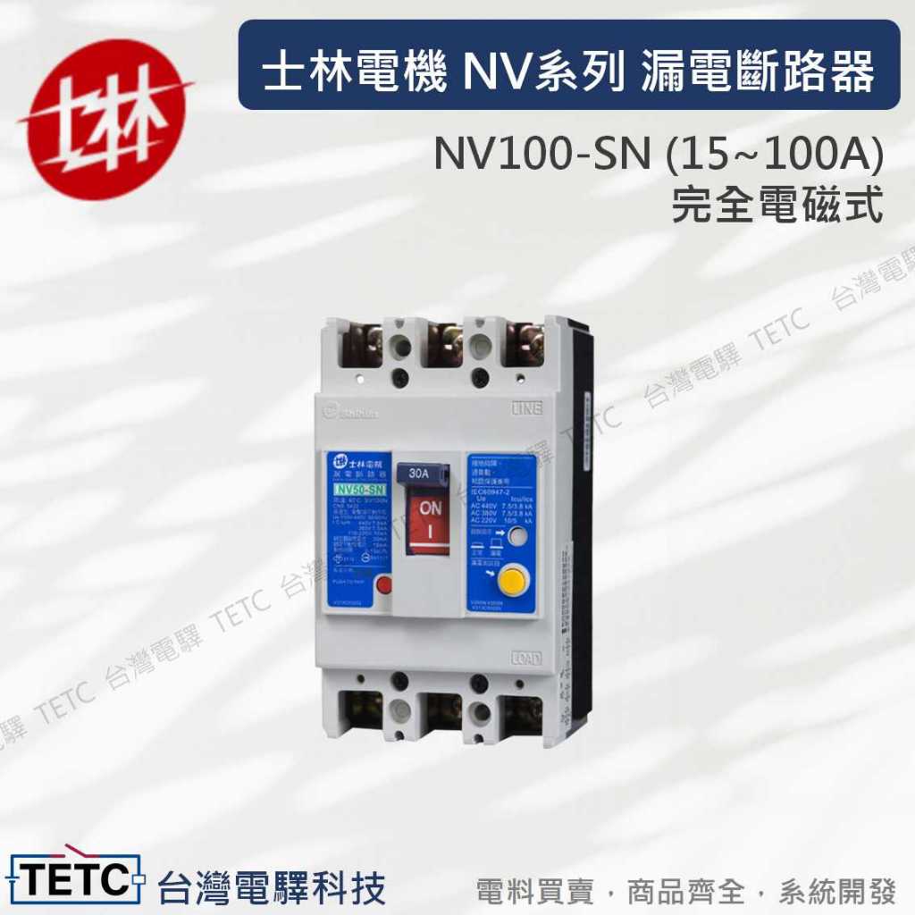 士林電機漏電保護斷路器NV系列NV100-SN(15/20/30/40/50/60/75/100A完全電磁式官方代理經銷 | 蝦皮購物