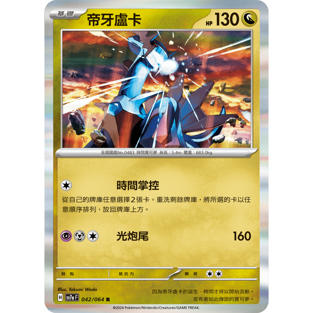[ALG 卡牌專門] 寶可夢 PTCG 中文版 帝牙盧卡 SV7a 042/064 R 閃卡 | 蝦皮購物
