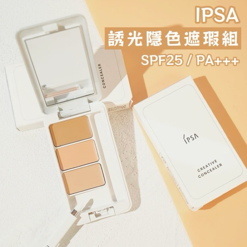 IPSA 誘光隱色遮瑕組 4.5g | 蝦皮購物