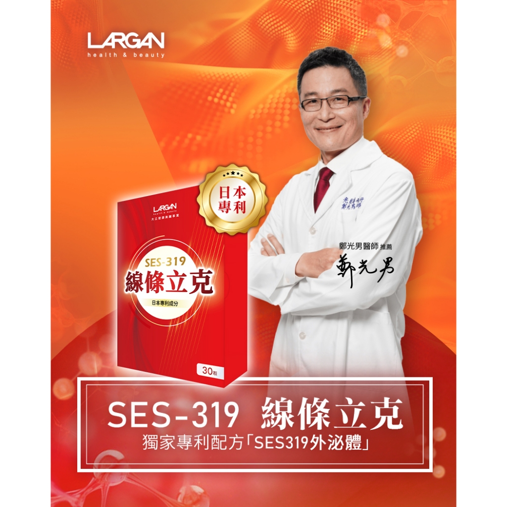 大立美 SES-319線條立克 (30錠/盒) 外泌體 鄭光男醫師推薦 黄金麥角胜肽 益生菌 | 蝦皮購物