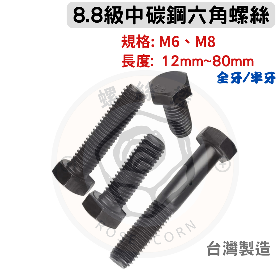 中碳鋼外六角螺絲 8.8級 M6-P1.0、M8-P1.25 長度 12mm~80mm 鋼六角 公制 全牙 半牙 | 蝦皮購物