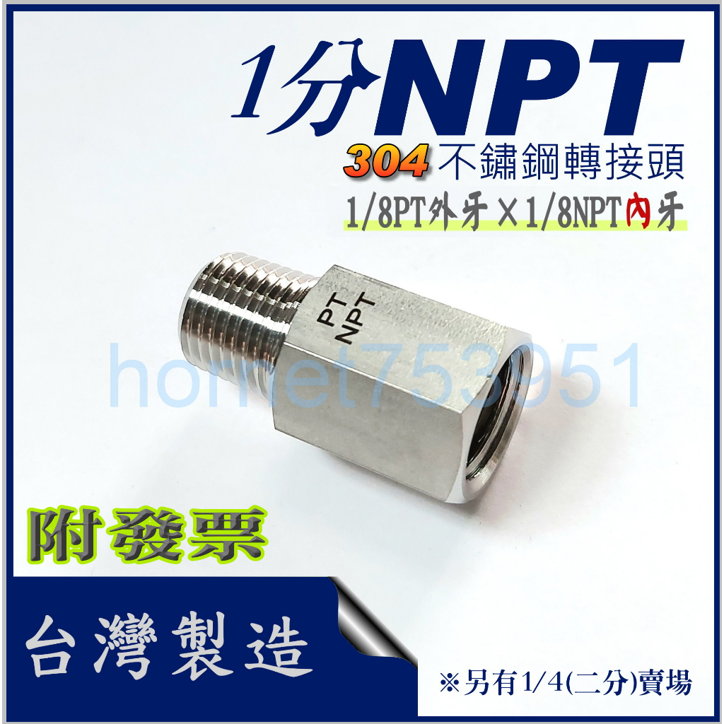 NPT 轉接頭 白鐵304 不鏽鋼 不銹鋼 1/8PT外牙轉1/8NPT內牙 1分PT外牙轉1分NPT內牙 台製 附發票 | 蝦皮購物