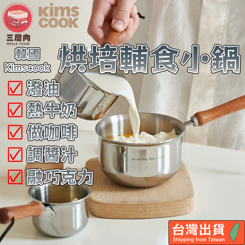 【三層肉】韓國Kims Cook 烘培輔食小鍋 食品級不鏽鋼 潑油小鍋 迷你鍋 奶鍋 牛奶鍋 咖啡鍋 多功能小鍋 帶刻度 | 蝦皮購物