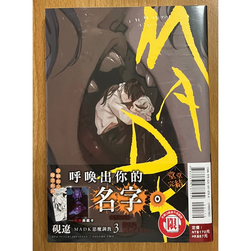 MADK 惡魔調教1-3完，首刷限定版，硯遼，東立BL漫畫全新，我是書蟲，雜七雜八 | 蝦皮購物