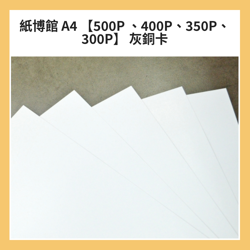 紙博館 A4 【500P 、400P、350P、300P】 灰銅卡 | 蝦皮購物