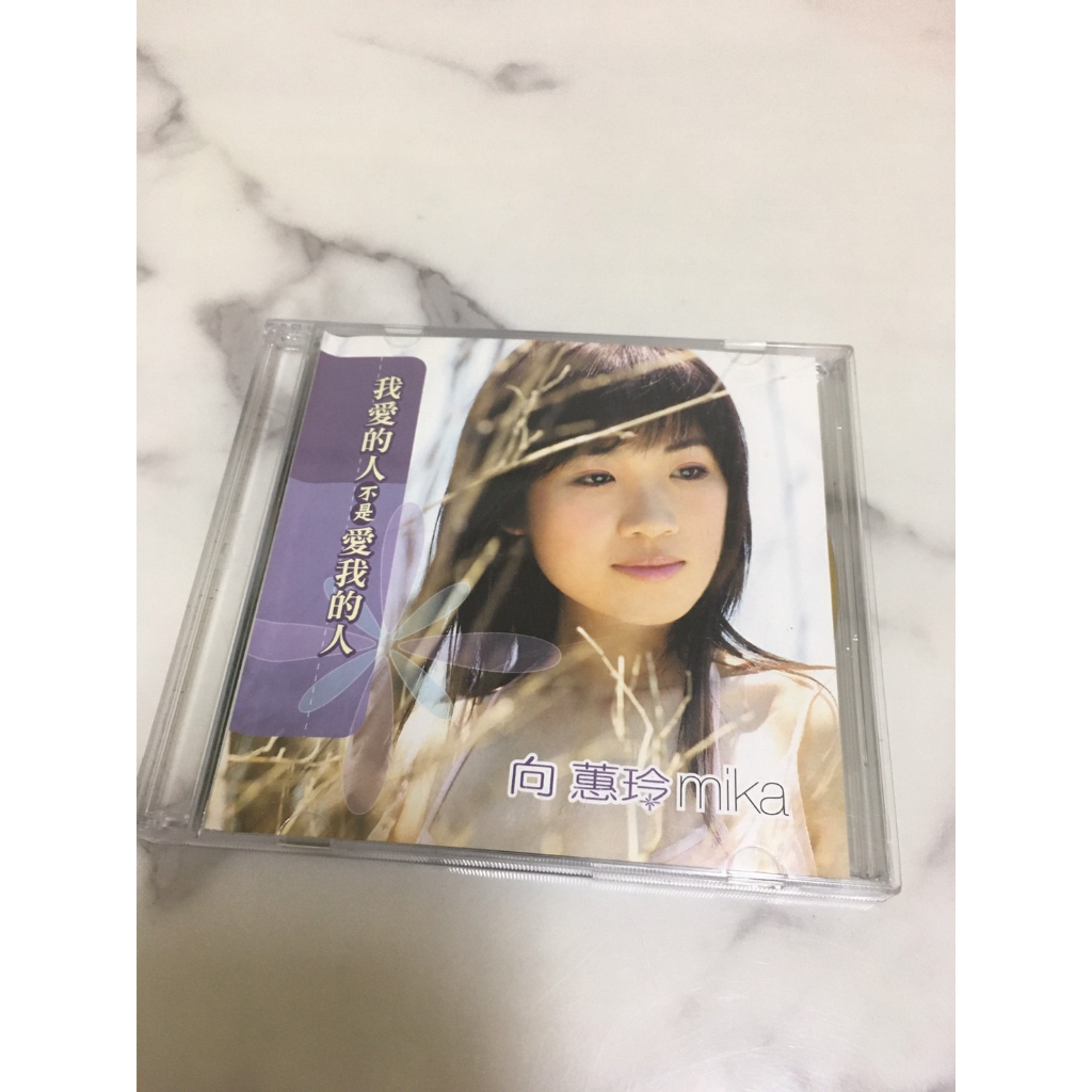 「WEI」CD 早期 二手【向蕙玲 我愛的人不是愛我的人】音樂 歌手 | 蝦皮購物