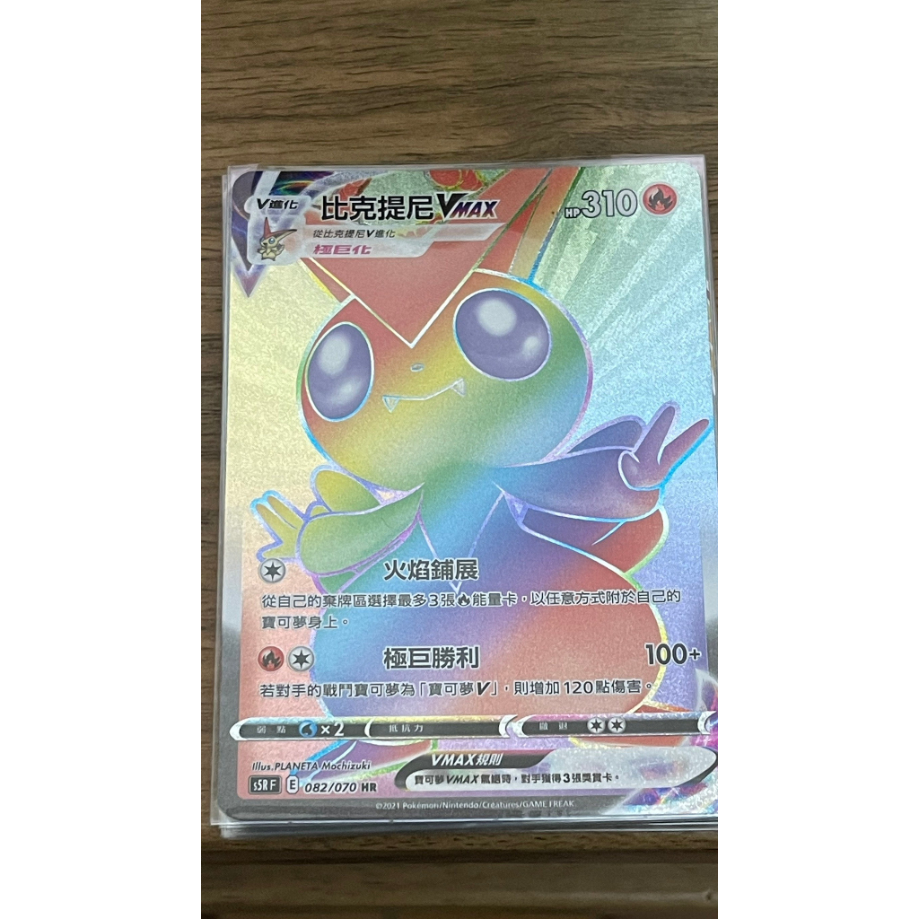【PTCG】寶可夢 中文版 比克提尼 Vmax HR 082/070 | 蝦皮購物