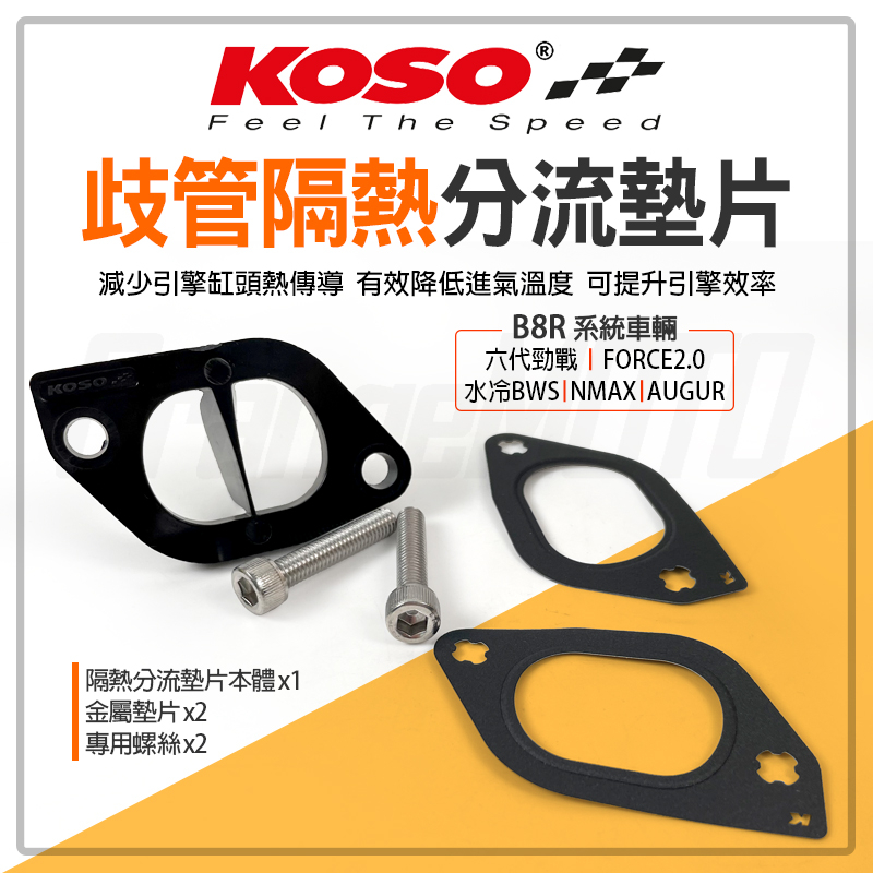 KOSO | 隔熱 墊片 隔熱墊片 歧管隔熱分流墊片 適用 B8R 六代勁戰 水冷BWS FORCE 2.0 NMAX | 蝦皮購物