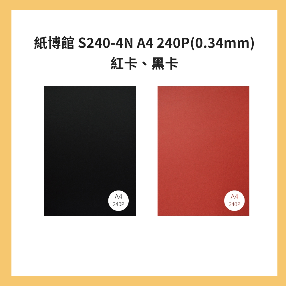 紙博館 S240-4N A4 240P(0.34mm) 紅卡、黑卡 (25張入/包) | 蝦皮購物