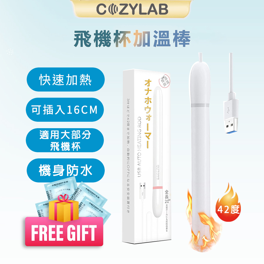 【台灣現貨 隔日達】COZYLAB 日本暢銷 USB 飛機杯 加溫棒 21公分 加熱棒 深入16公分 42度 情趣用品 | 蝦皮購物