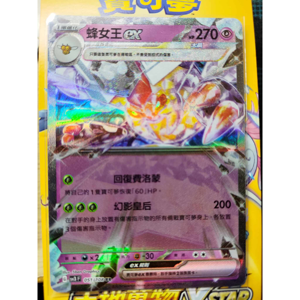 寶可夢黯焰支配者 PTCG sv3 F 蜂女王ex RR閃卡 051/108 抽出即入卡套 | 蝦皮購物