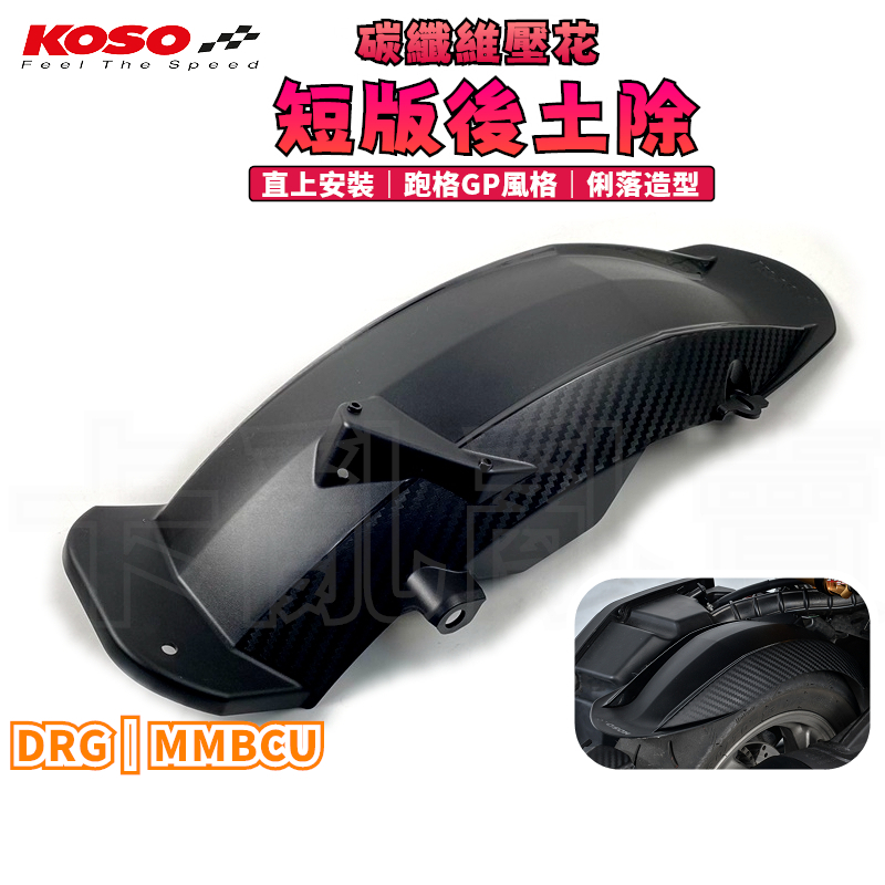 KOSO | DRG 碳纖維壓花 短版後土除 後土除 擋泥板 適用於 三陽 SYM DRG MMBCU DRG2.0 | 蝦皮購物