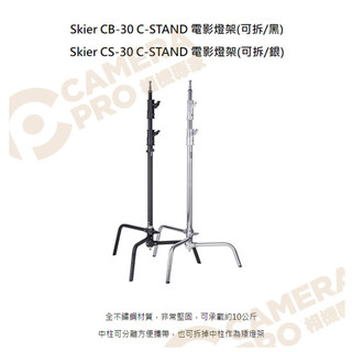 Skier CB-30 C-STAND 電影燈架 可拆 黑色 CS-30 銀色 承重約10kg [相機專家] 公司貨 | 蝦皮購物