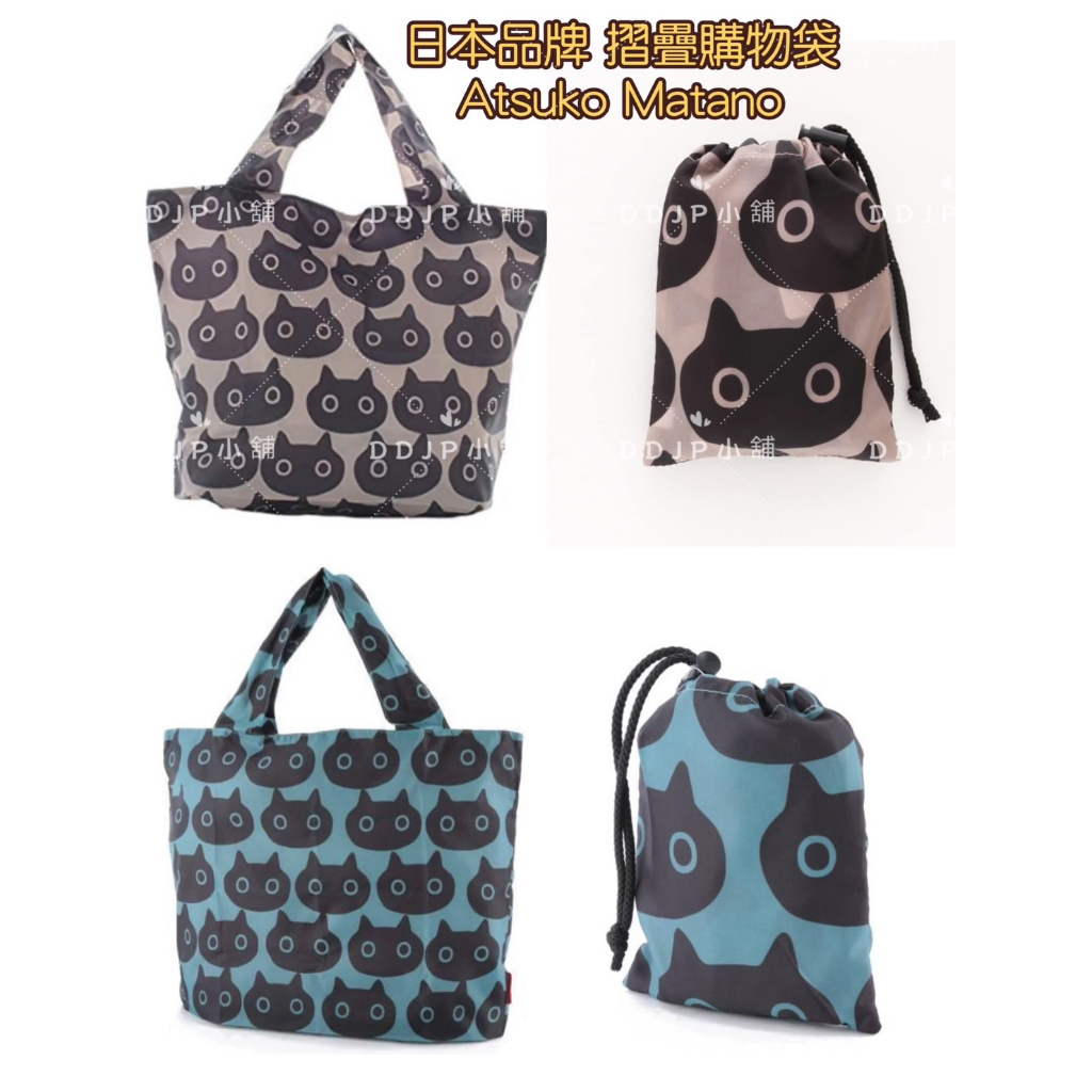 ＊DDJP小舖＊日本品牌 Atsuko Matano 摺疊購物袋 黑貓購物袋 拉鍊購物袋 摺疊收納購物袋 手提袋 貓咪 | 蝦皮購物