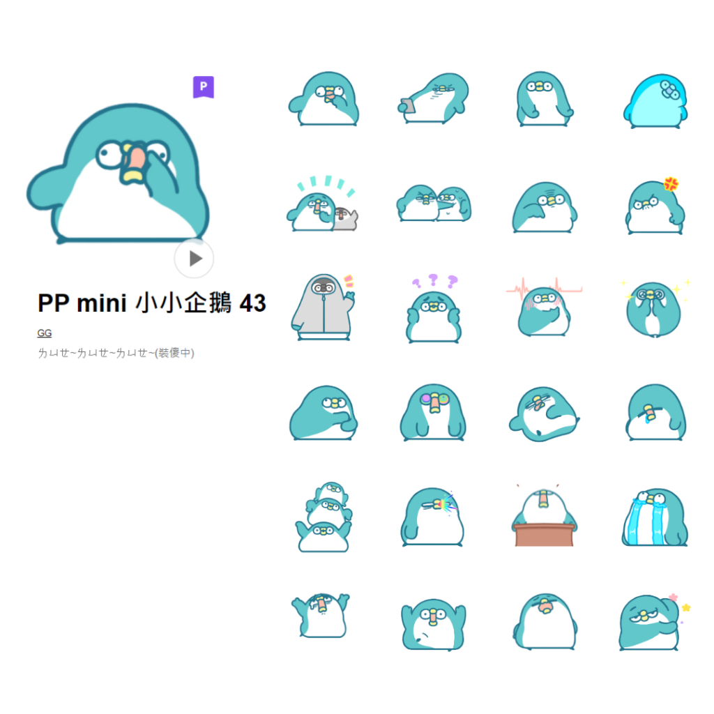 【多款】PP mini 小小企鵝 LINE貼圖 GG 欠揍企鵝 台灣原創貼圖角色 藍色胖企鵝 賴 聊天室實用貼圖 動態 | 蝦皮購物