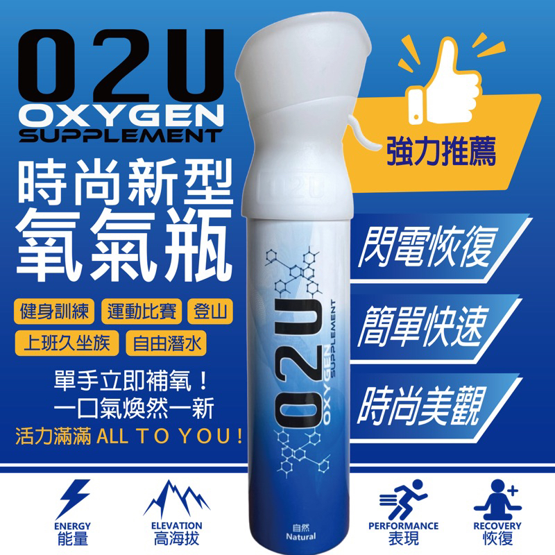 O2U隨身氧氣瓶-單瓶 領導品牌 【時尚新型】登山/運動/健身/籃球/職業運動員/久坐上班族/O2U/ | 蝦皮購物