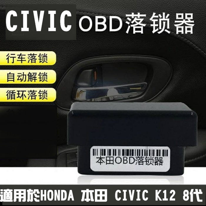 【車王汽車精品百貨】HONDA CIVIC 8代 K12 OBD 專用落鎖器 行車自動上鎖 熄火自動開鎖 P檔開鎖 速控 | 蝦皮購物