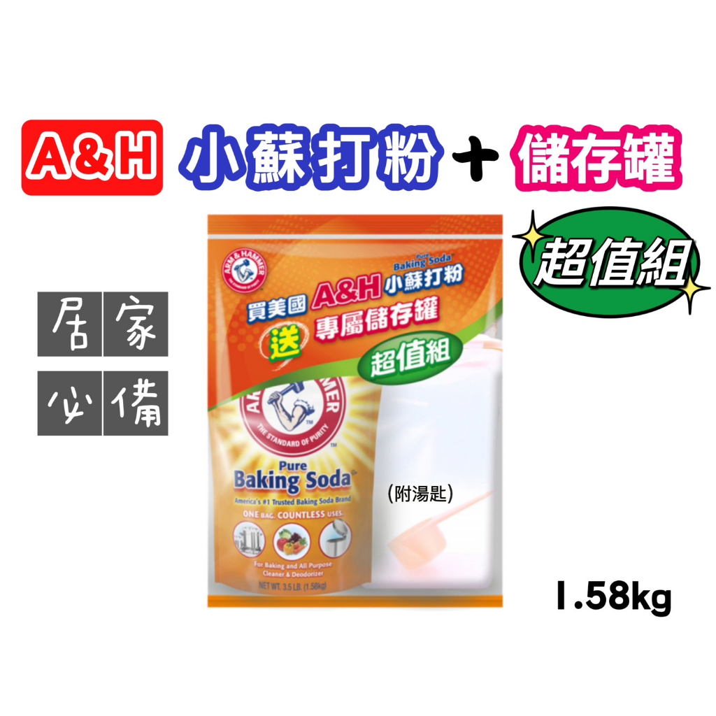 白手起家 【有發票】ARM&HAMMER 鐵鎚牌 多功能小蘇打粉 1580g 小蘇打粉 儲存罐超值組 A&H 小蘇打 | 蝦皮購物