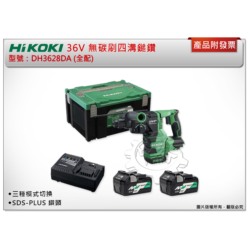 ＊中崙五金【附發票】HIKOKI 36V無碳刷四溝鎚鑽 DH3628DA(全配) 鎚鑽 SDS-PLUS 28mm | 蝦皮購物