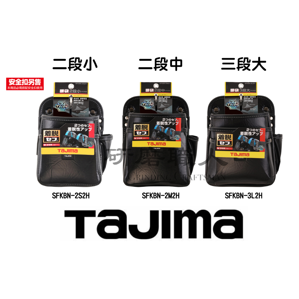 『研磨職人』含發票 田島 雙扣式工具腰袋SFKBN-2S2H SFKBN-2M2H SFKBN-3L2H TAJIMA | 蝦皮購物
