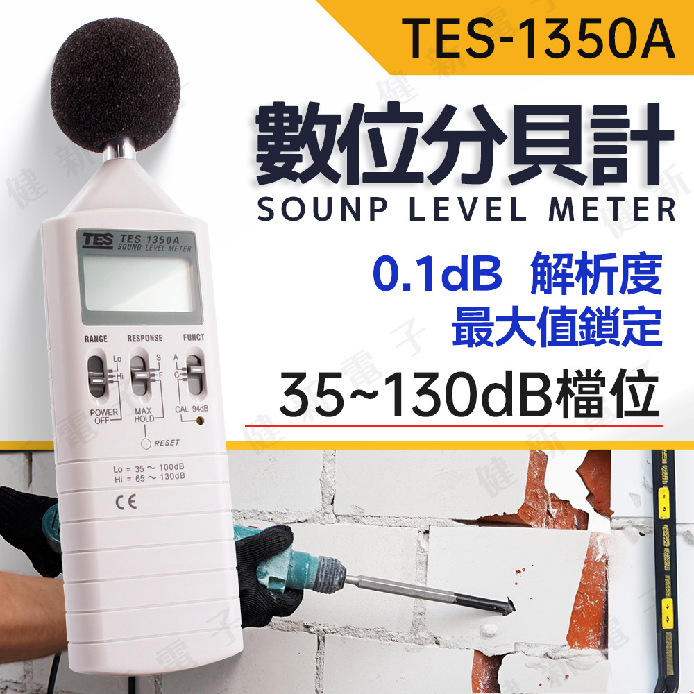 【健新電子】泰仕 數位分貝計 噪音計 聲音大小 音量計 TES-1350A 聲量計 環境聲音 檢舉 #070105 | 蝦皮購物
