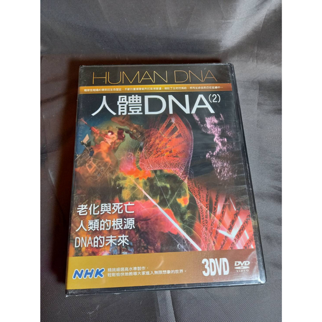 全新《NHK 人體DNA(2)》3DVD 老化與死亡 人類的根源 DNA的未來 | 蝦皮購物