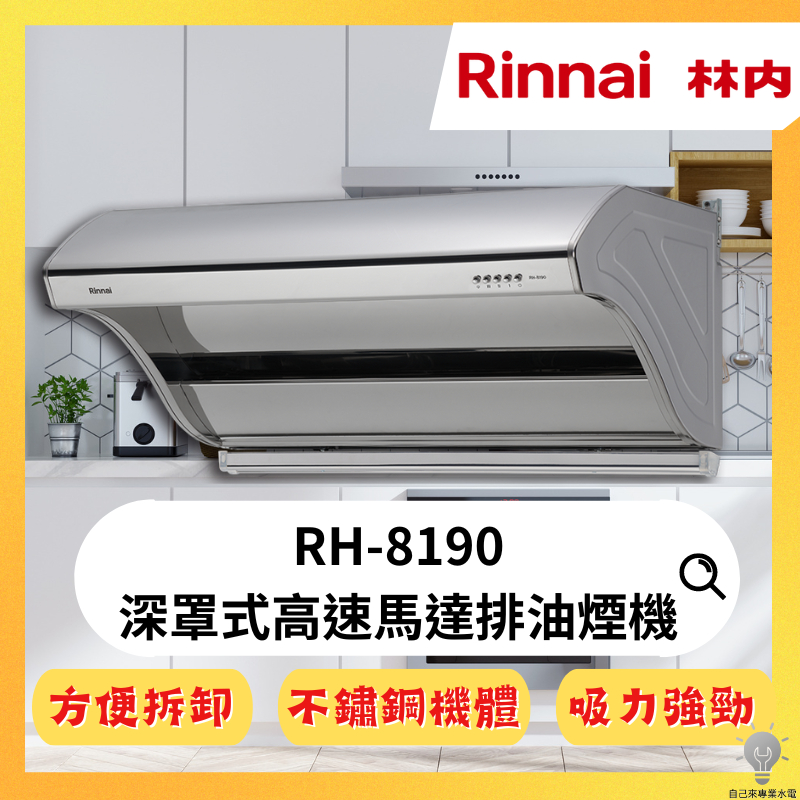 「自己來水電」附發票 林內 Rinnai 深罩式高速馬達排油煙機 RH-8190 |RH-9190 | 蝦皮購物