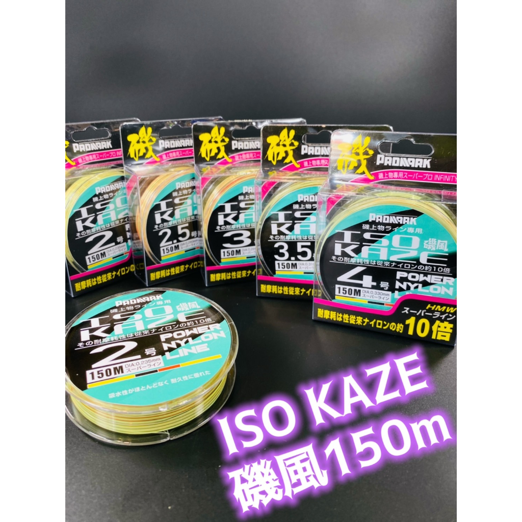 三郎釣具//太平洋Pokee ISO KAZE 磯風 母線 磯釣 150m | 蝦皮購物