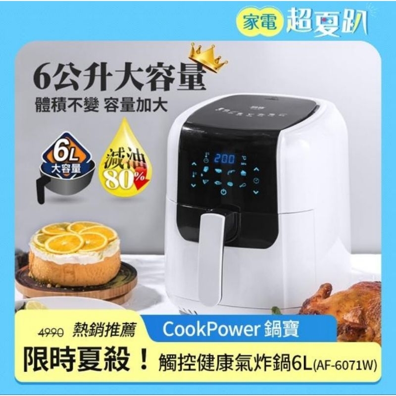 【全新】CookPower 鍋寶 觸控健康氣炸鍋6L(AF-6071W) | 蝦皮購物