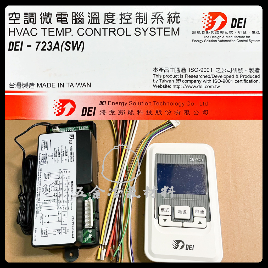 含稅🌈 得意 機板 DEI-723A(SW) 冷凍 冷藏 溫度控制 白鐵冷凍櫃 得意 冷氣冷凍 723 冰箱 微電 | 蝦皮購物