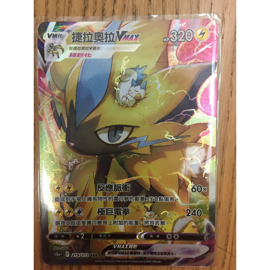 寶可夢 PTCG 中文 s12a 219/172 捷拉奧拉VMAX SAR 天地萬物 異圖 | 蝦皮購物