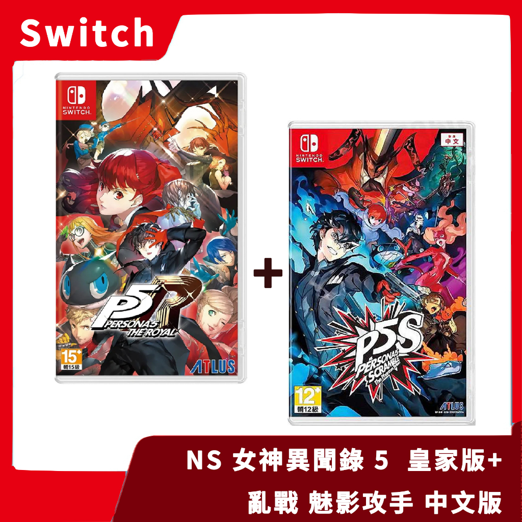 【精神時光屋】NS 任天堂 Switch 女神異聞錄5皇家版 +亂戰 魅影攻手 中文版 P5R P5S 怪盜【一樂電玩】 | 蝦皮購物