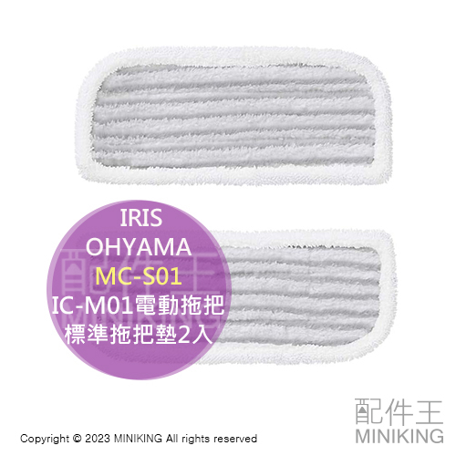 現貨 日本 IRIS OHYAMA MC-S01 擦地機專用 標準拖把墊 乾拖專用布 適用IC-M01 電動拖把 | 蝦皮購物