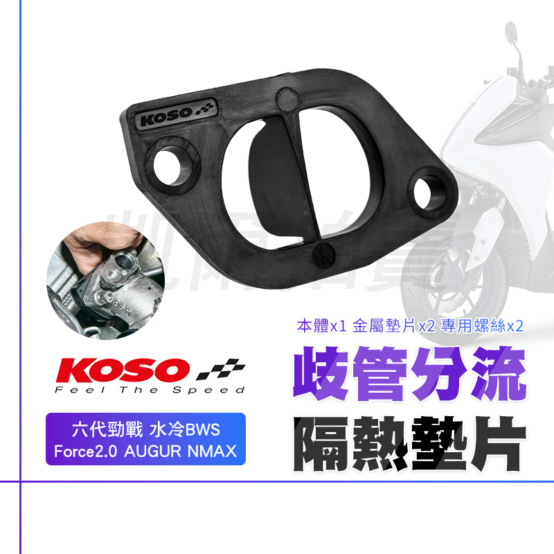 KOSO｜歧管隔熱分流墊片 隔熱 分流 歧管 墊片 適用 Force2.0 AUGUR 六代勁戰 水冷BWS NMAX | 蝦皮購物