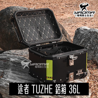 途者 TUZHE 鋁箱 36L 黑壓紋 鋁合金後箱 鋁箱 附圓角靠背 耀瑪騎士機車部品 | 蝦皮購物