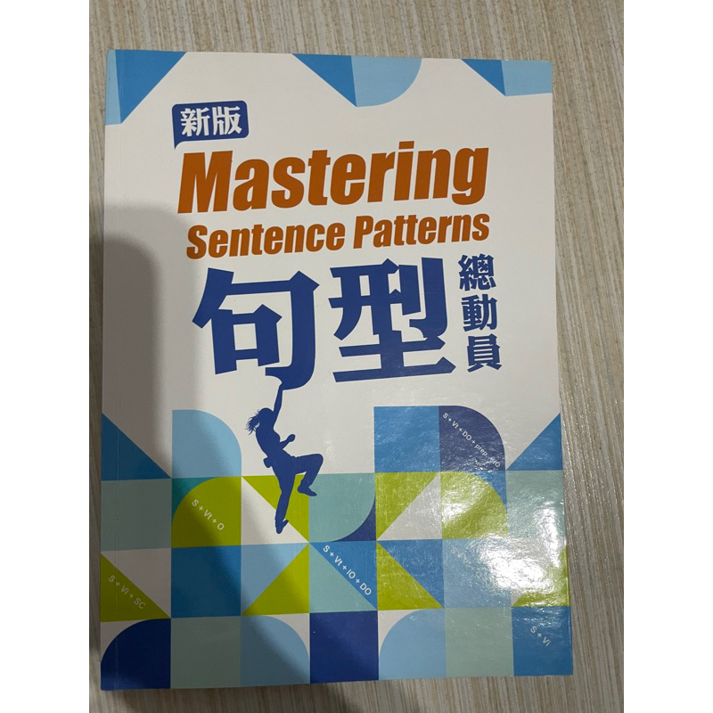 新版句型總動員 Mastering Sentence Patterns 空中美語 | 蝦皮購物