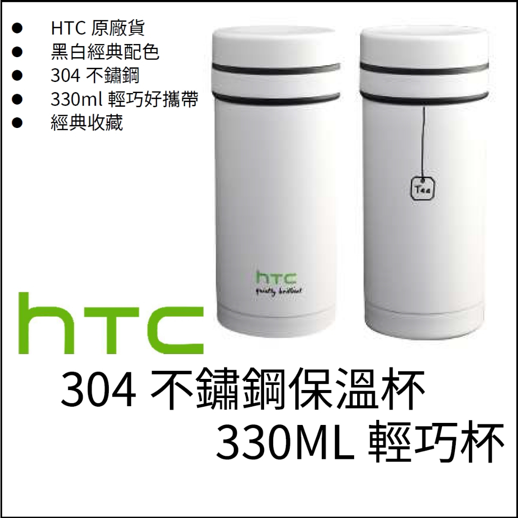 最後一個 全新未拆 HTC限量紀念品 304不鏽鋼保溫杯(330ml) 好攜帶 純黑白經典配色 收藏 HTC原廠貨 | 蝦皮購物