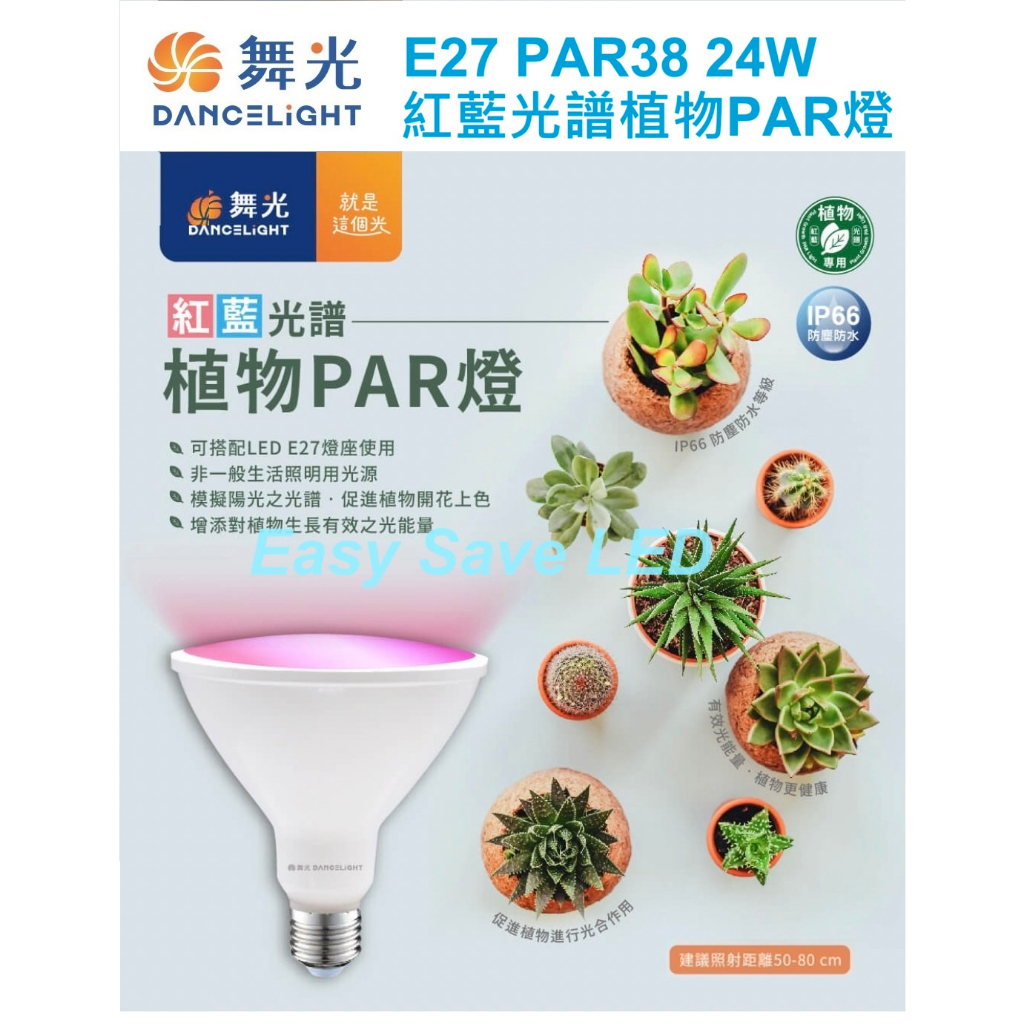 含稅 DANCELIGHT 舞光 E27 IP66 PAR38 24W 紅藍光譜植物燈 全電壓 不適用一般人眼生活照明 | 蝦皮購物
