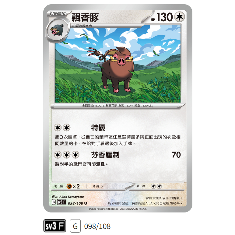 【伍先生卡牌】全新PTCG 寶可夢卡牌 黯焰支配者 sv3 F / 飄香豚 098/108 U (含卡套) | 蝦皮購物