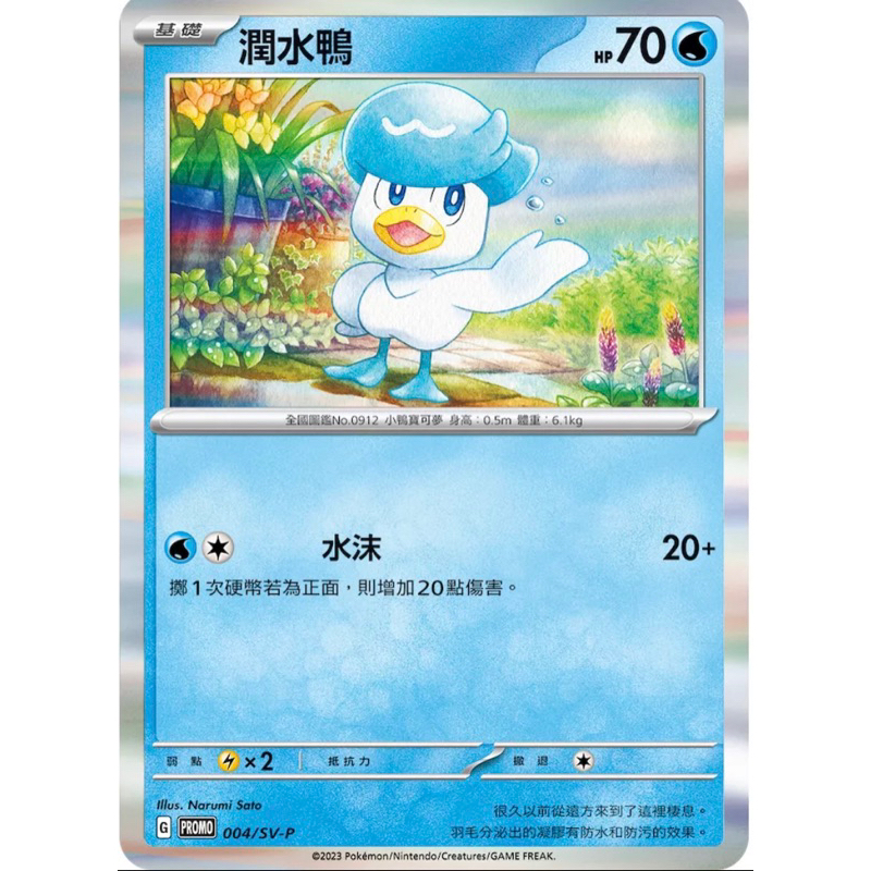 寶可夢 PTCG 潤水鴨 特典卡 004/SV-P PROMO | 蝦皮購物