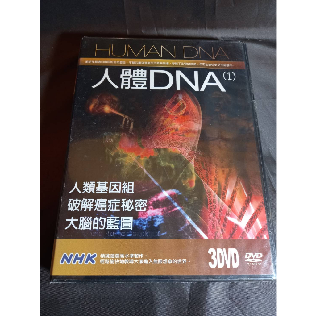 全新《NHK 人體DNA(1)》3DVD 人類基因組 破解癌症秘密 大腦的藍圖 | 蝦皮購物