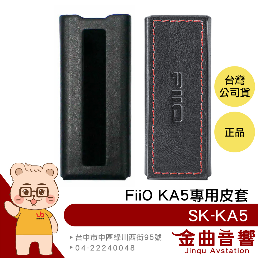 FiiO SK-KA5 隨身型 平衡解碼 耳機 轉換器 KA5 專用皮套 | 金曲音響 | 蝦皮購物