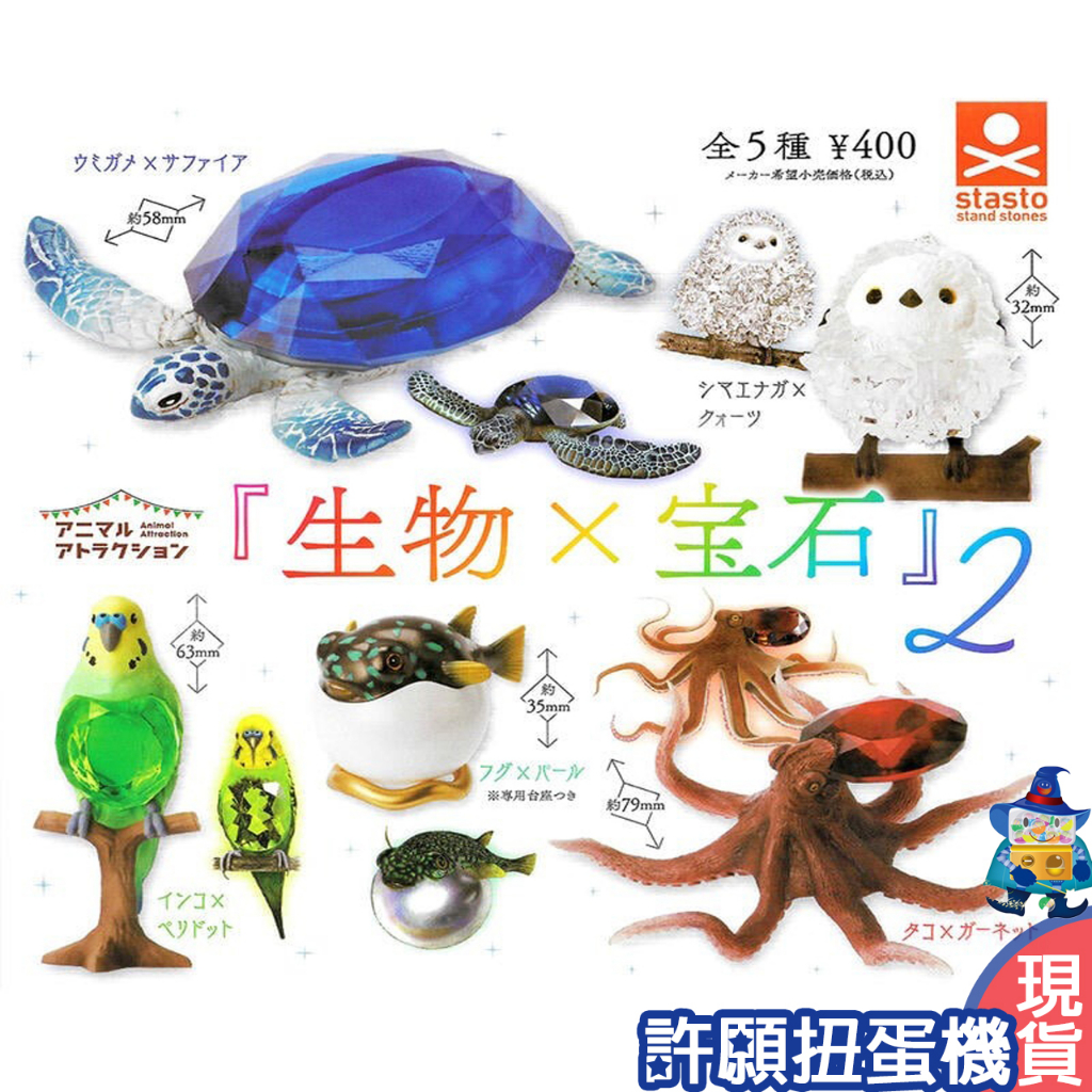 【許願扭蛋機】『現貨』 動物愛好系列-生物×寶石P2 全5種 扭蛋 轉蛋 Standstones 動物 寶石 公仔 | 蝦皮購物