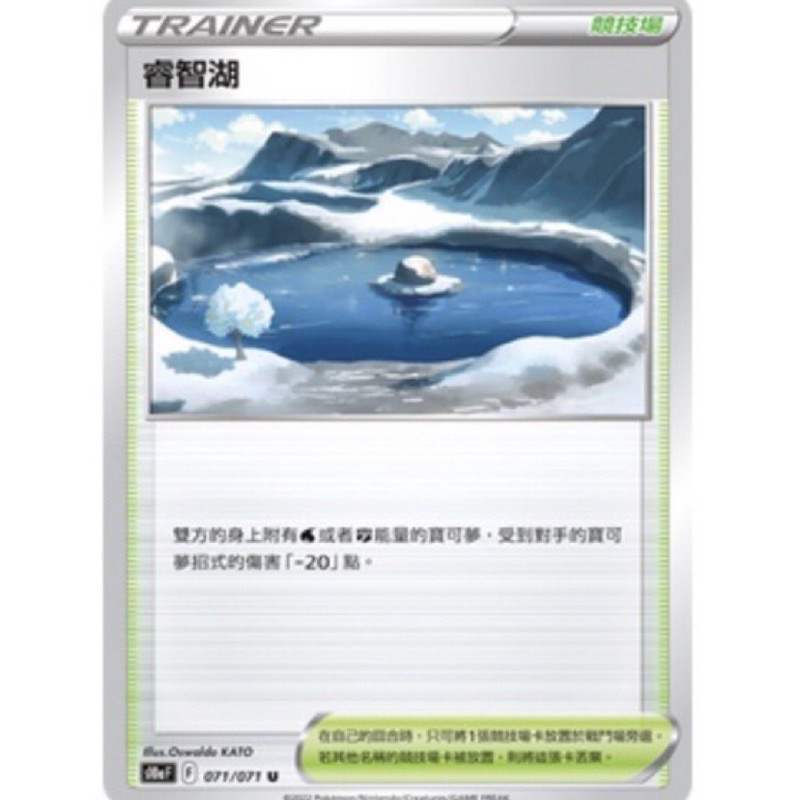 【移動城堡】 PTCG 中文版 U 睿智湖 S10A 071/071 場地卡 | 蝦皮購物