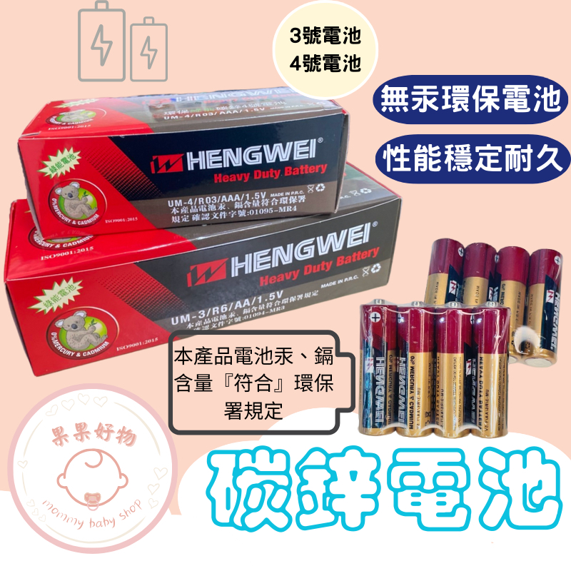台灣現貨 無尾熊環保電池 3號AA 碳鋅電池 4號AAA 綠能電池 HENGWEI 環保綠能電池 1.5V | 蝦皮購物