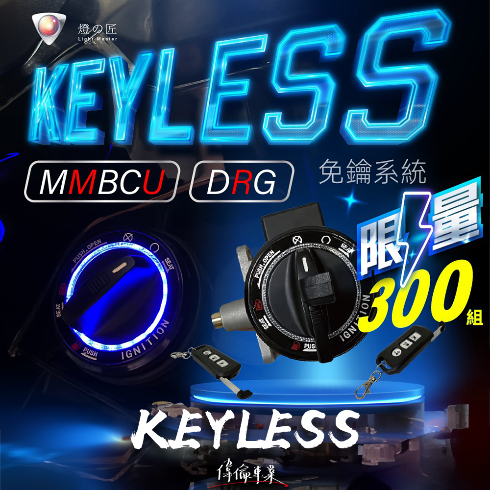 【偉倫精品零件】燈匠 KEYLESS 智慧開關 免鑰匙啟動系統 4MICA 勁戰 JETS Force mmbcu 曼巴 | 蝦皮購物