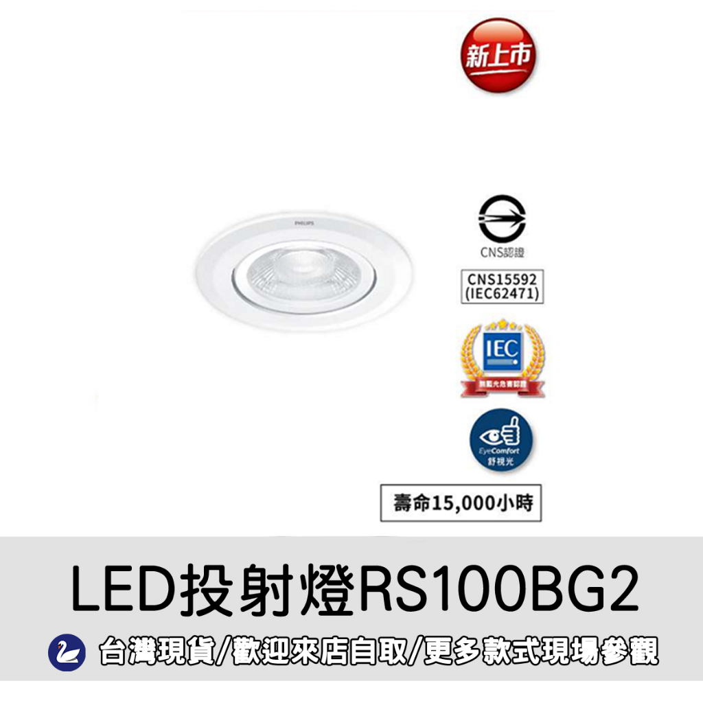 飛利浦指定經銷商 【林口門市 台灣現貨】RS100B G2 投射燈 超長壽命 節能 環保 家用 商用 | 蝦皮購物