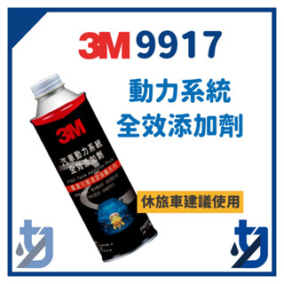 3M 9917 3M 汽車動力系統全效添加劑 3M PN9917 3M9917 | 蝦皮購物