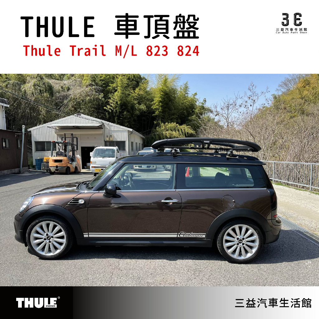 嘉義三益 瑞典THULE都樂 823 824 Thule Trail M/L 車頂行李盤 車頂置物 車頂盤 露營 現貨 | 蝦皮購物