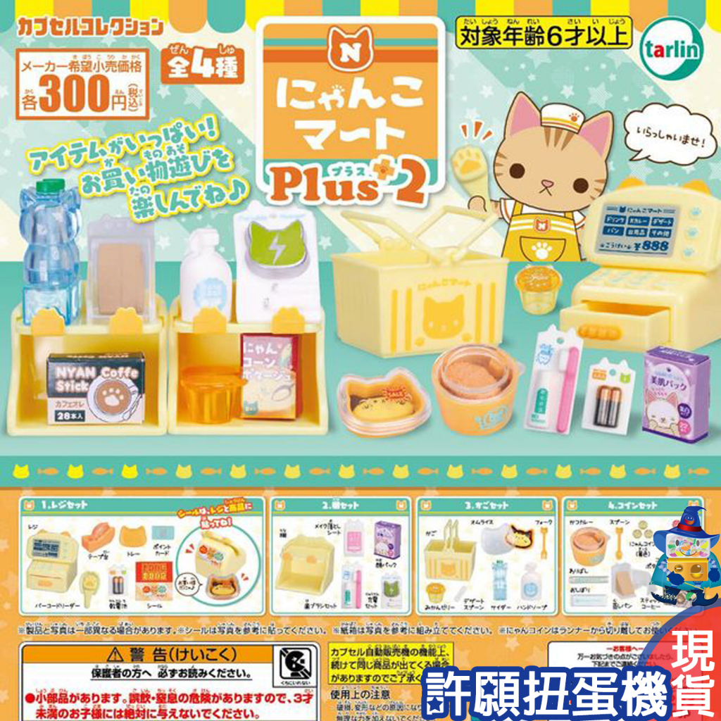 【許願扭蛋機】『現貨』 可愛貓咪超市組-Plus篇P2 全4種 扭蛋 轉蛋 Tarlin 喵喵廚房 家家酒 貓咪 超 | 蝦皮購物
